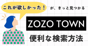 「これが欲しかった！」がきっと見つかる ZOZOTOWN の便利な検索方法 - AMELOG